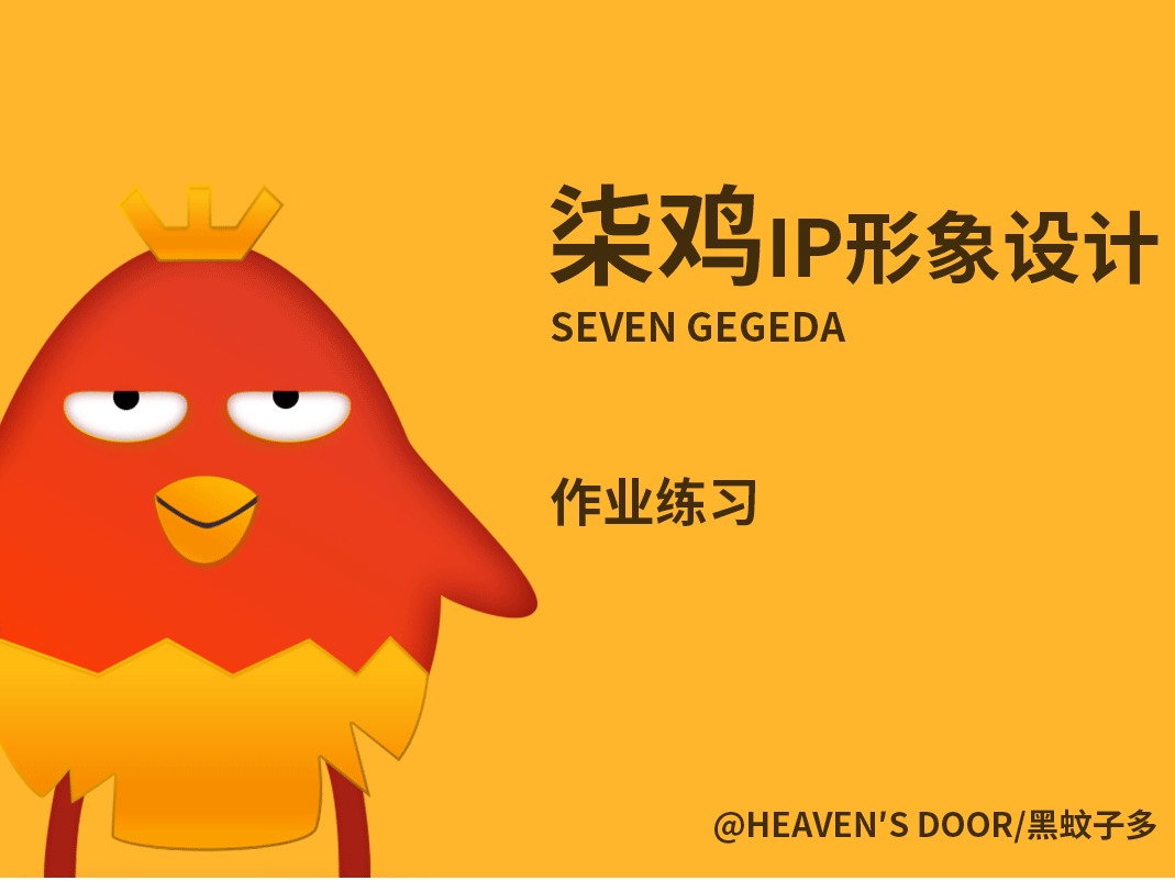 七鸡IP形象设计_黑蚊子多DOOR-站酷ZCOOL