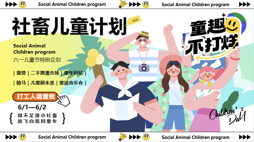 2024童趣不打烊社畜儿童计划六一儿童节特别企划案-56P_精英策划圈-站酷ZCOOL