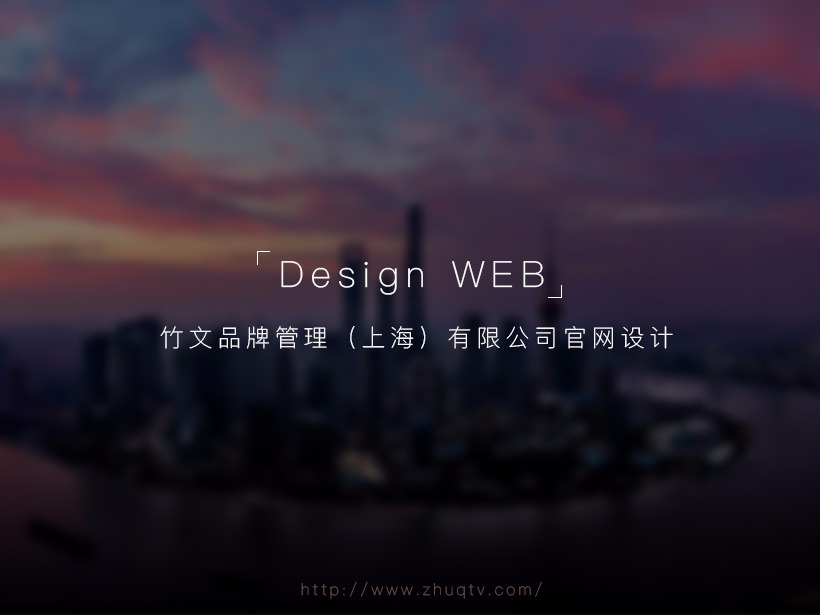 竹文品牌管理有限公司官网web设计——上线_WiHKenneth-站酷ZCOOL