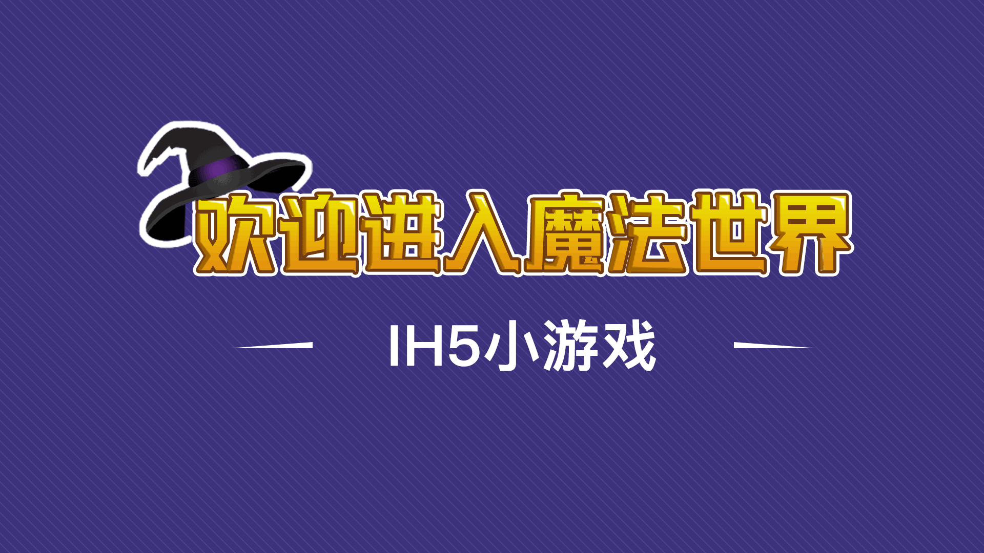 魔法世界IH5游戏_lucky99520-站酷ZCOOL