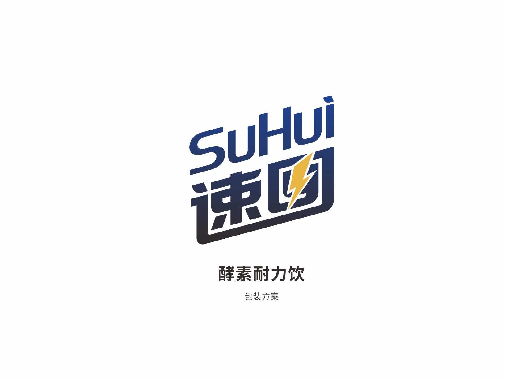 SUHUI速回-饮料包装-提案_凯的设计-站酷ZCOOL