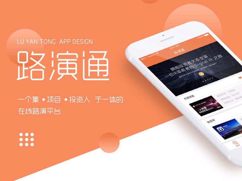 在线路演APP项目-路演通_7V_Kevin-站酷ZCOOL