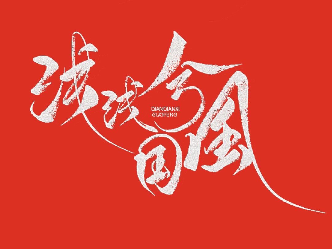 浅浅兮国风·原创手写题字_玉烁-站酷ZCOOL