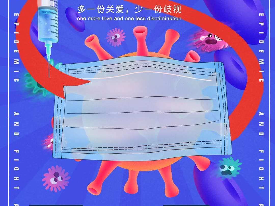 防艾抗疫海报设计_Alison_七柒-站酷ZCOOL