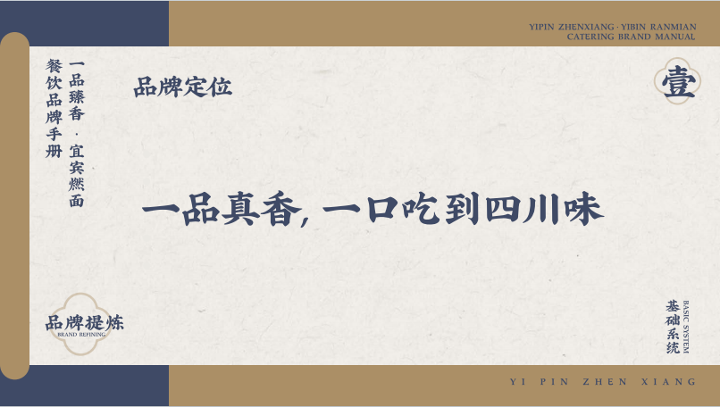 2023一品臻香·宜宾燃面餐饮品牌手册-68P_精英策划圈-站酷ZCOOL