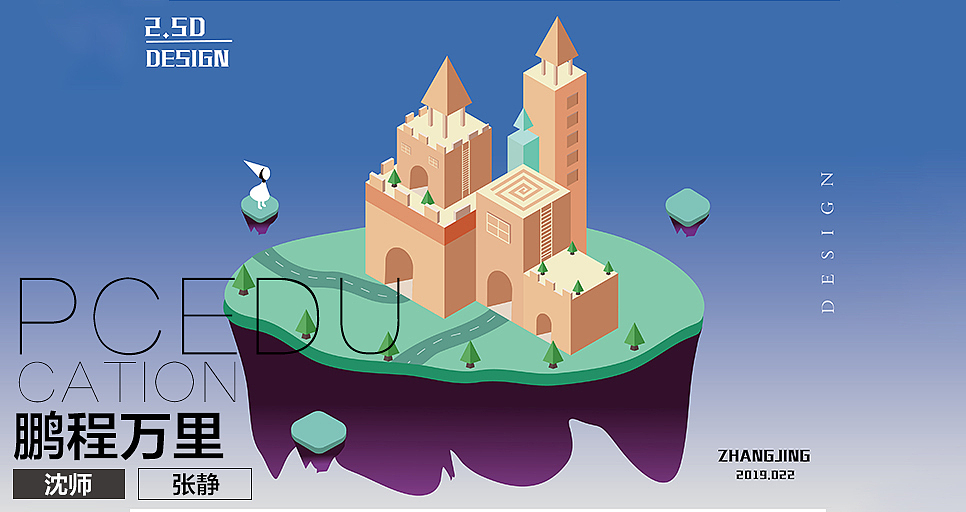 2.5DAI_鹏程教育-站酷ZCOOL