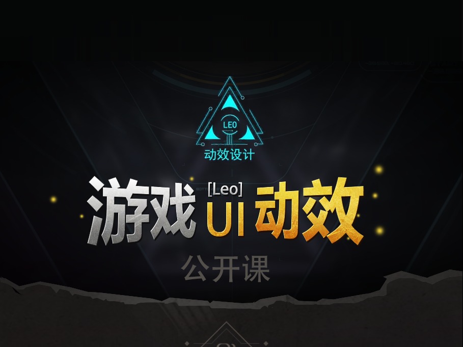 【Leo游戏UI动效】_UI动效的概念，制作思路，风格设定公开课，还有动效的职业前景_猫老大_Leo-站酷ZCOOL
