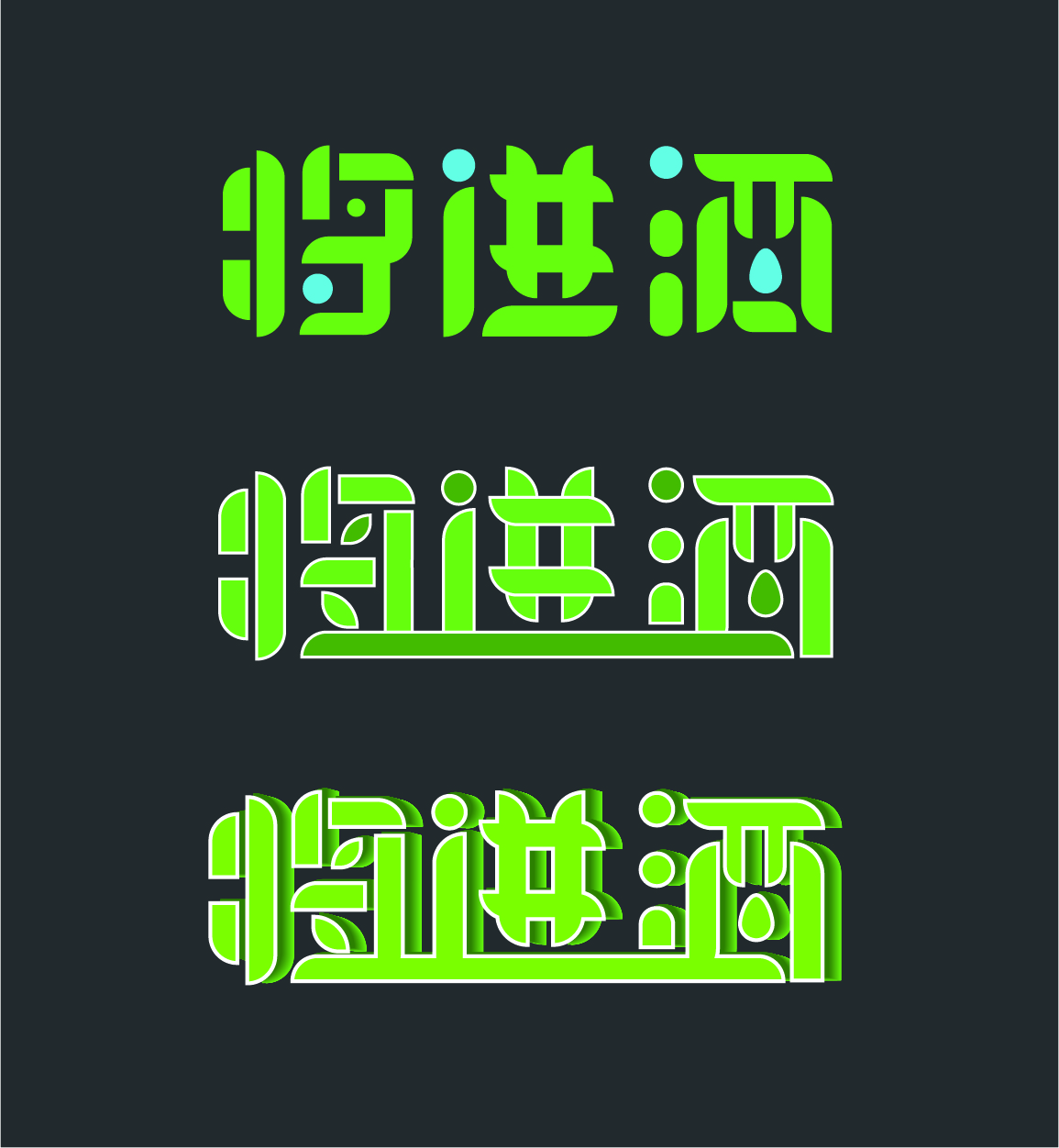 将进酒字体设_Z857464321-站酷ZCOOL
