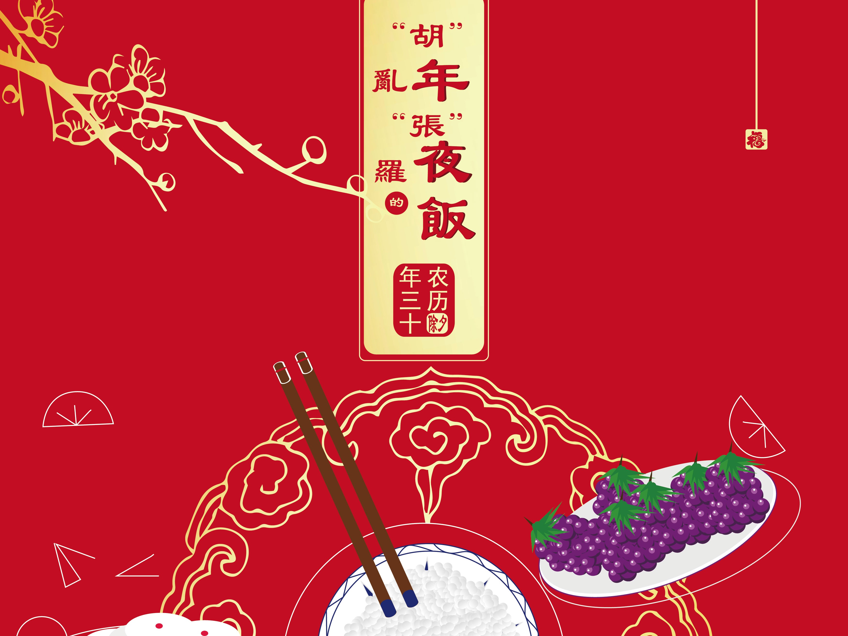 年夜饭-“胡”乱“张”罗_花cocoa-站酷ZCOOL