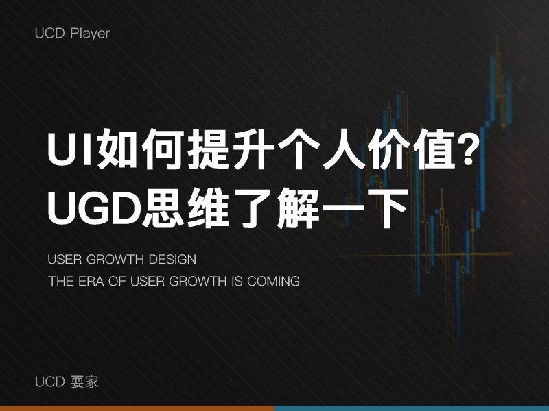 UI如何提升个人价值？UGD思维了解一下_UCD耍家-站酷ZCOOL
