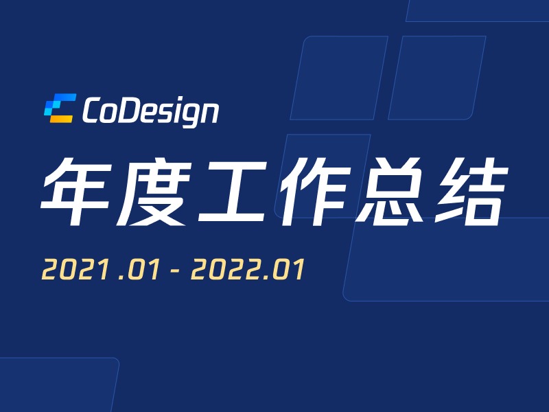 请查收！CoDesign 2021 年度总结（附新功能规划）_腾讯CoDesign-站酷ZCOOL