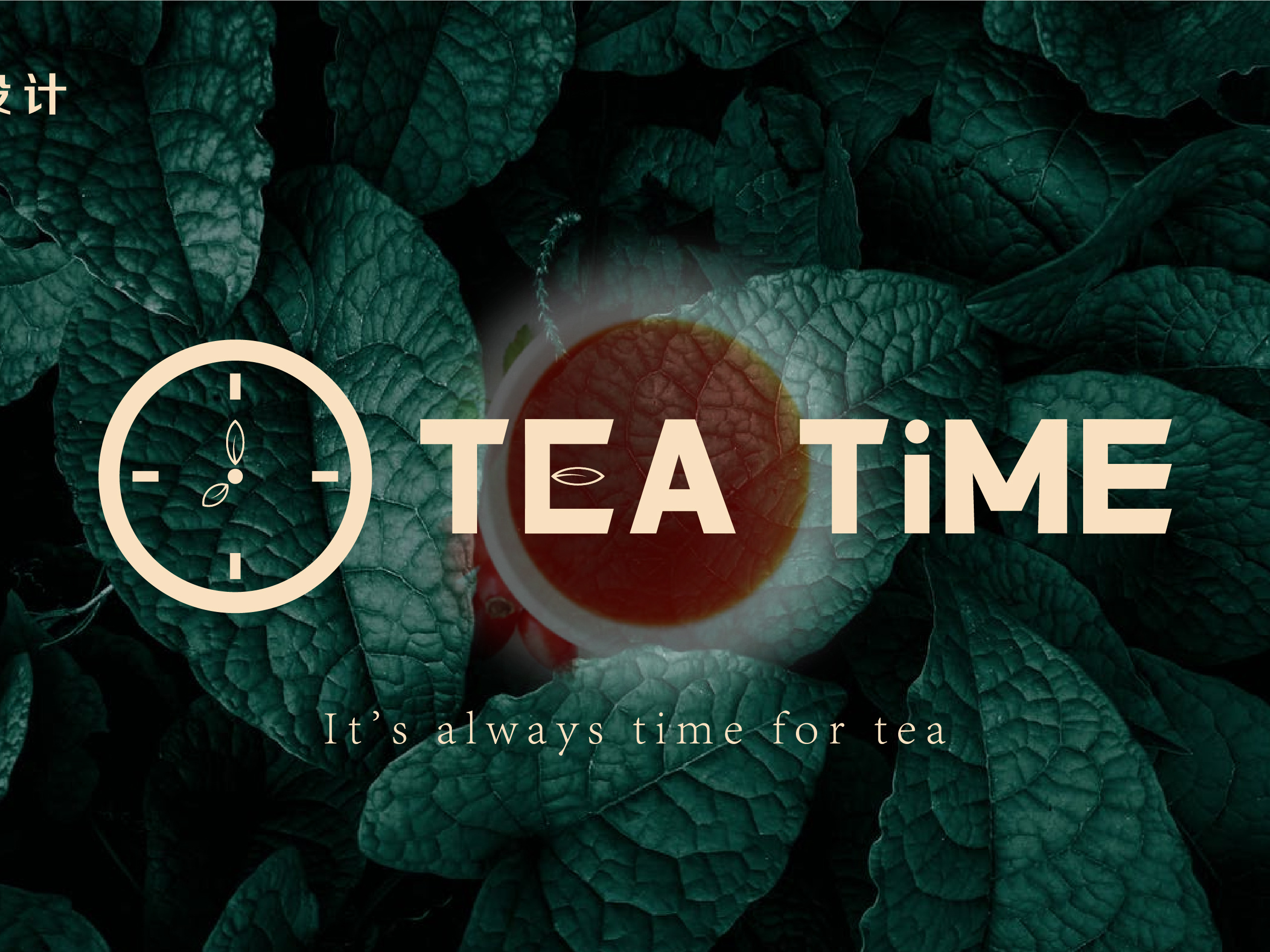包装设计-茶（TEA TIME)_地心跳动-站酷ZCOOL