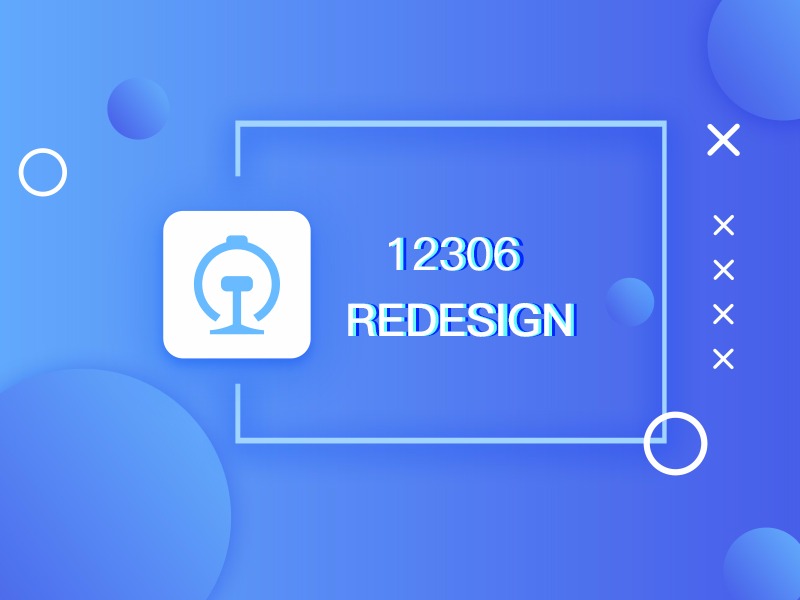 12306 redesign_啷个哩个啷浪浪浪-站酷ZCOOL