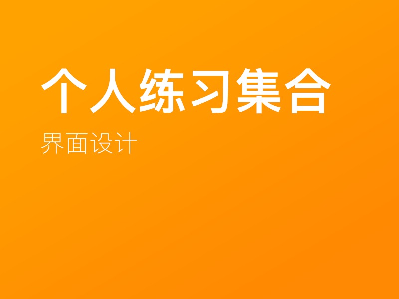 界面练习_Tan_luck-站酷ZCOOL