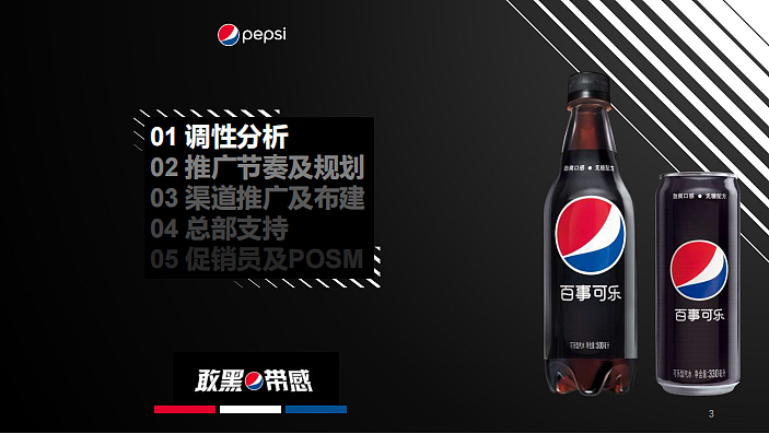 2022百事可乐无糖饮品创意推广方案-80P_精英策划圈-站酷ZCOOL
