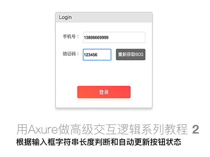 【Axure教程之高级交互原型2】根据输入框字符串长度自动判断和更新按钮状态_Kebot-站酷ZCOOL