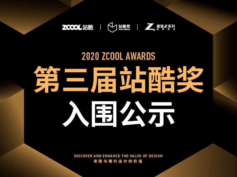 第三届站酷奖入围名单公示_大设计奖-站酷ZCOOL