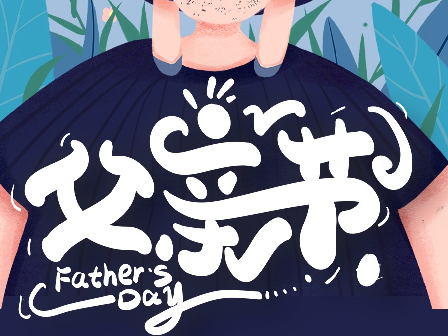 父亲节_4147-站酷ZCOOL