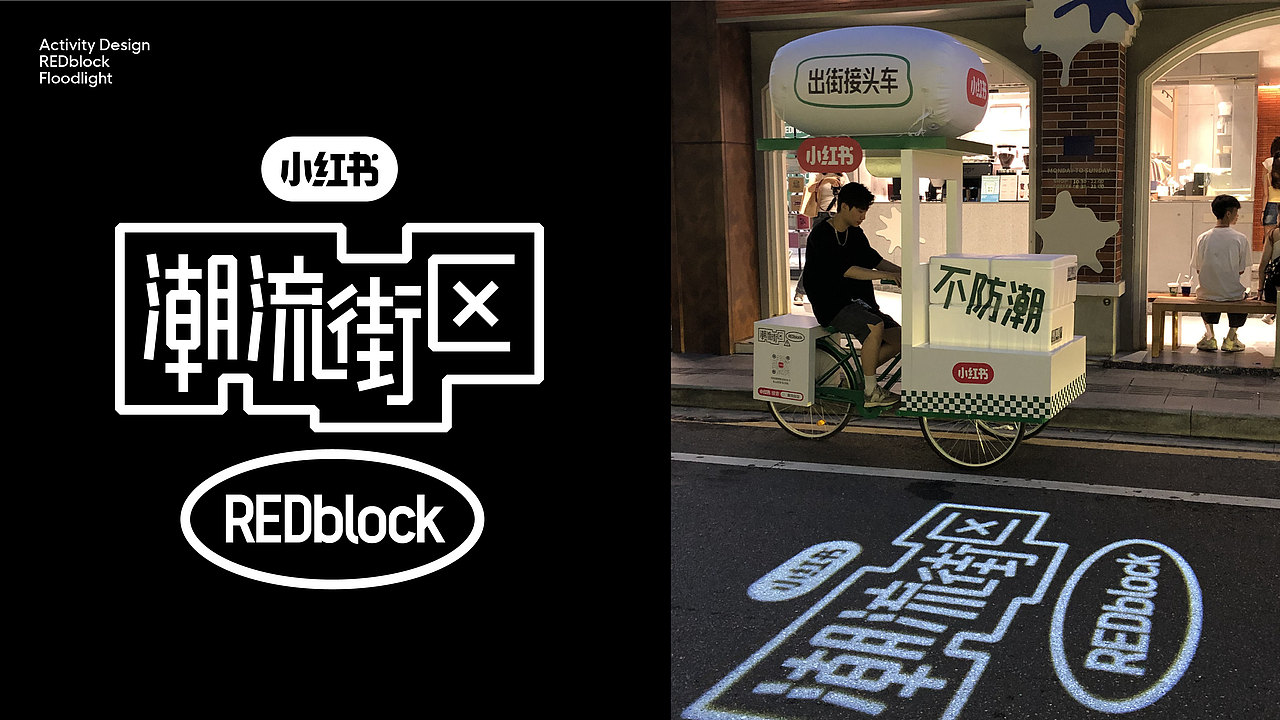 REDblock小红书潮流街区丨NYGDESIGN _NYGDESIGN-站酷ZCOOL