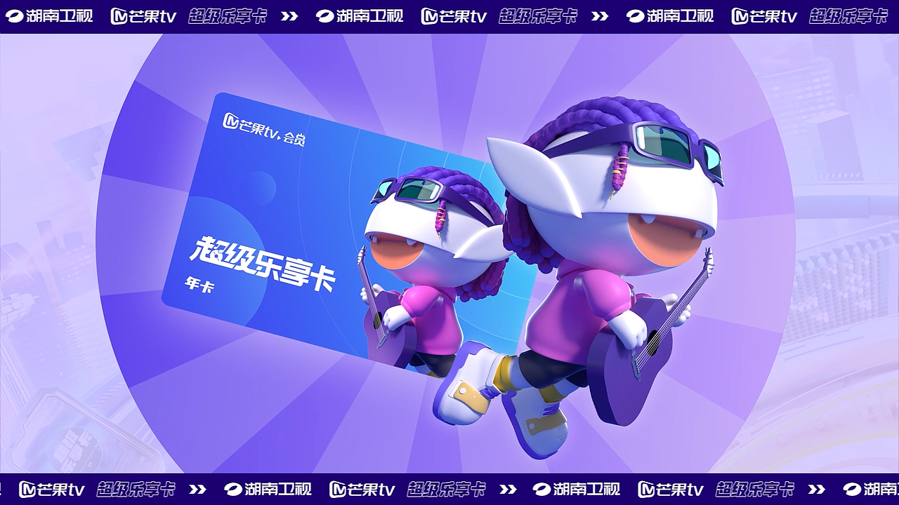 【MG动画】芒果TV超级乐享卡首发视频_离星c4d-站酷ZCOOL