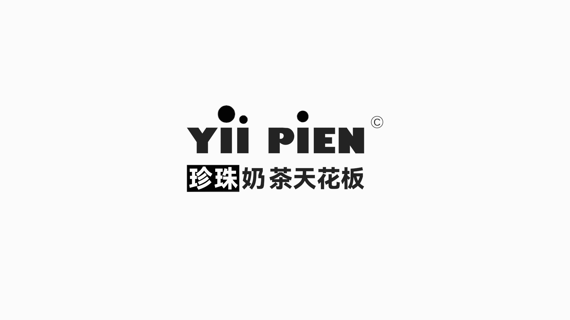 YII PIEN 珍珠奶茶｜黑巧炭烧奶茶 品牌设计_豪给力-站酷ZCOOL