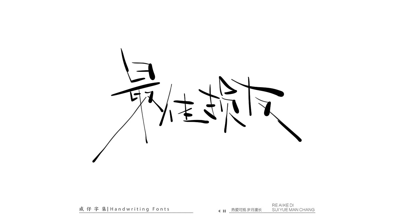 手写文艺字-100首歌曲-庆祝国庆_威仔zai-站酷ZCOOL