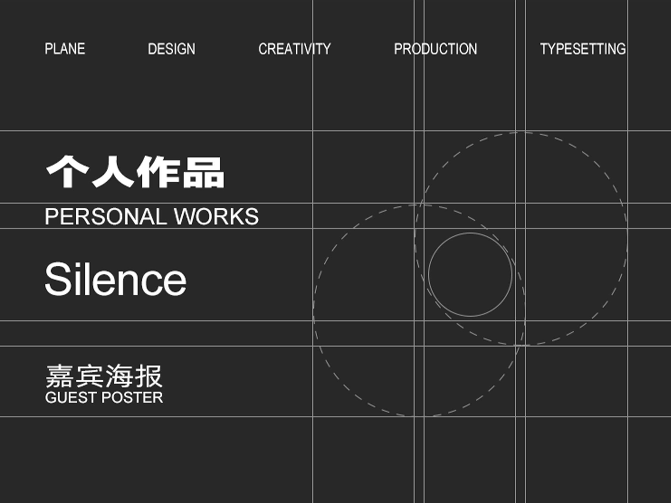 嘉宾海报_情愫Silence-站酷ZCOOL