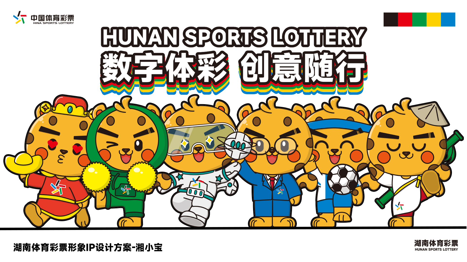 IP设计 | 吉祥物设计「数字体彩 创意随行」获奖分享_小陈OoO-站酷ZCOOL