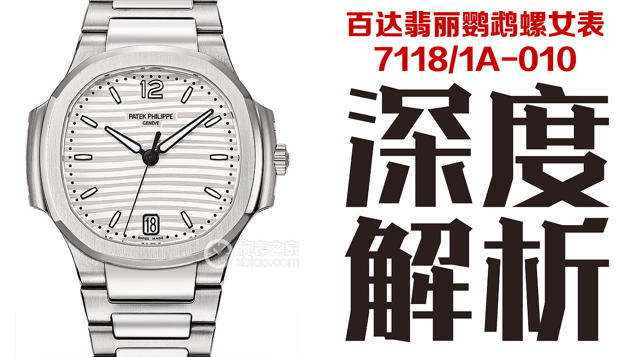 3K厂百达翡鹦鹉螺7118女表,行内人评价如何_表城品鉴-站酷ZCOOL