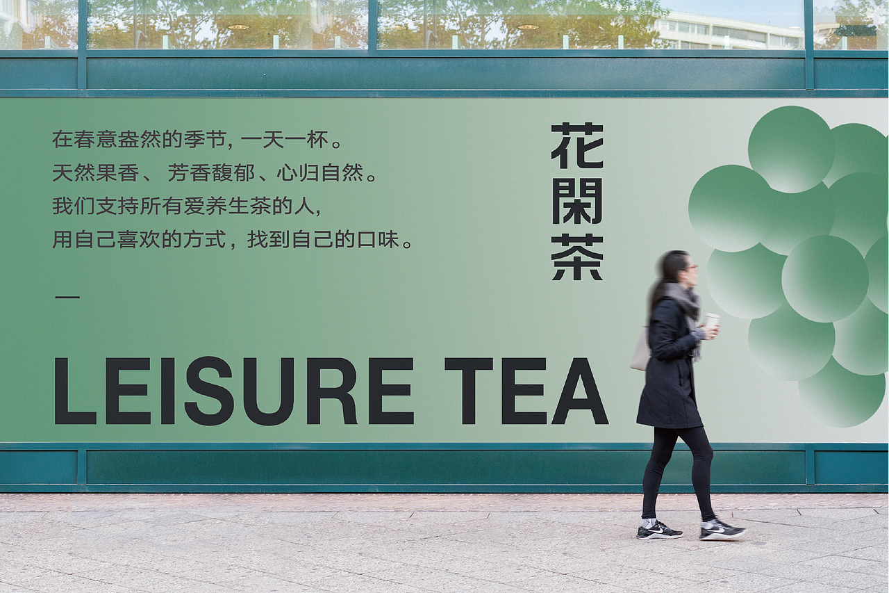 LEISURE TEA 花闲茶 | 茶饮品牌设计_Mobray-站酷ZCOOL