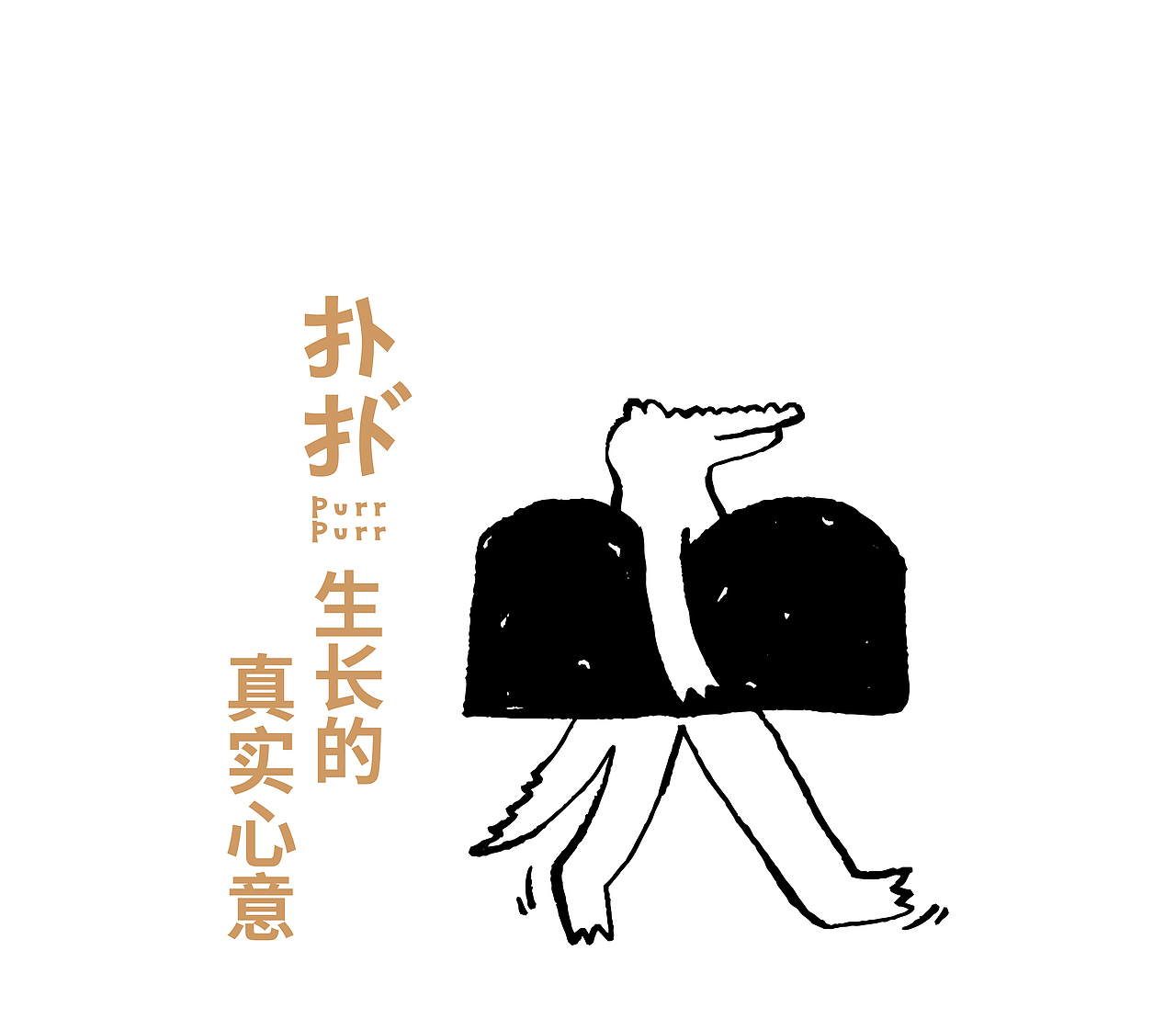 扑扑Purr Purr·烘焙店｜郑州｜ZHENGZHOU_空空体力工作室-站酷ZCOOL