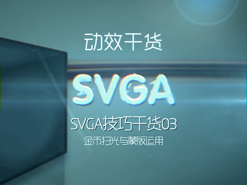 SVGA设计师技巧分享03_金币扫光与蒙版运用_咸鱼闲余_xs-站酷ZCOOL