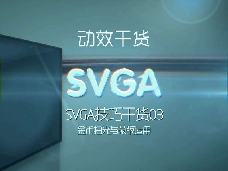 SVGA设计师技巧分享03_金币扫光与蒙版运用_咸鱼闲余_xs-站酷ZCOOL