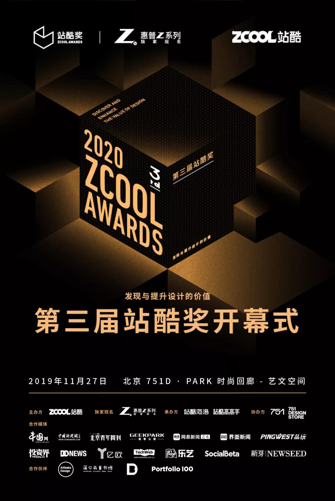 2020 ZCOOL AWARDS 第三届站酷奖重磅回归！_大设计奖-站酷ZCOOL