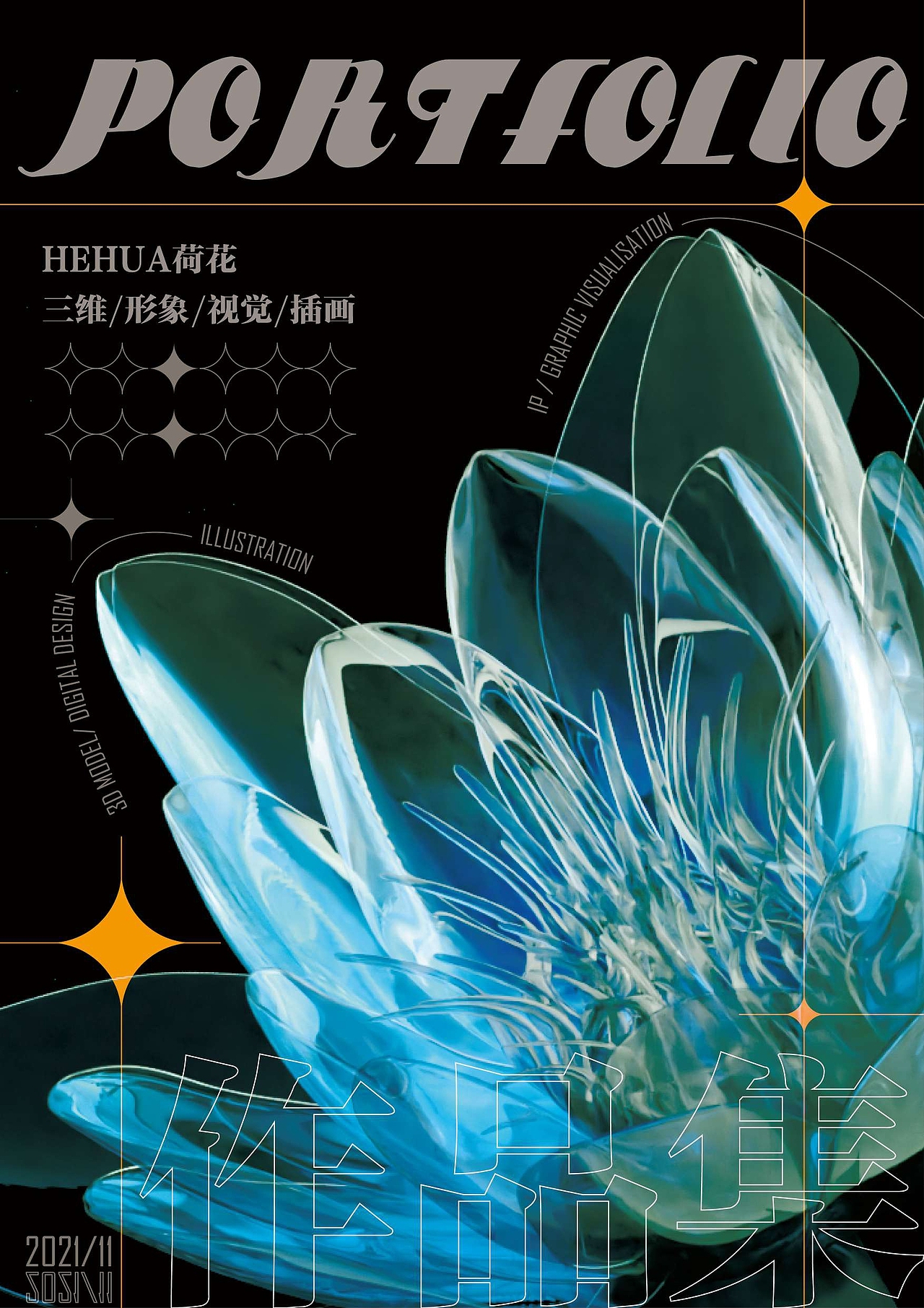 HEHUA 作品集汇总/ 三维/形象IP/视觉/插画_HEHUA李荷花-站酷ZCOOL