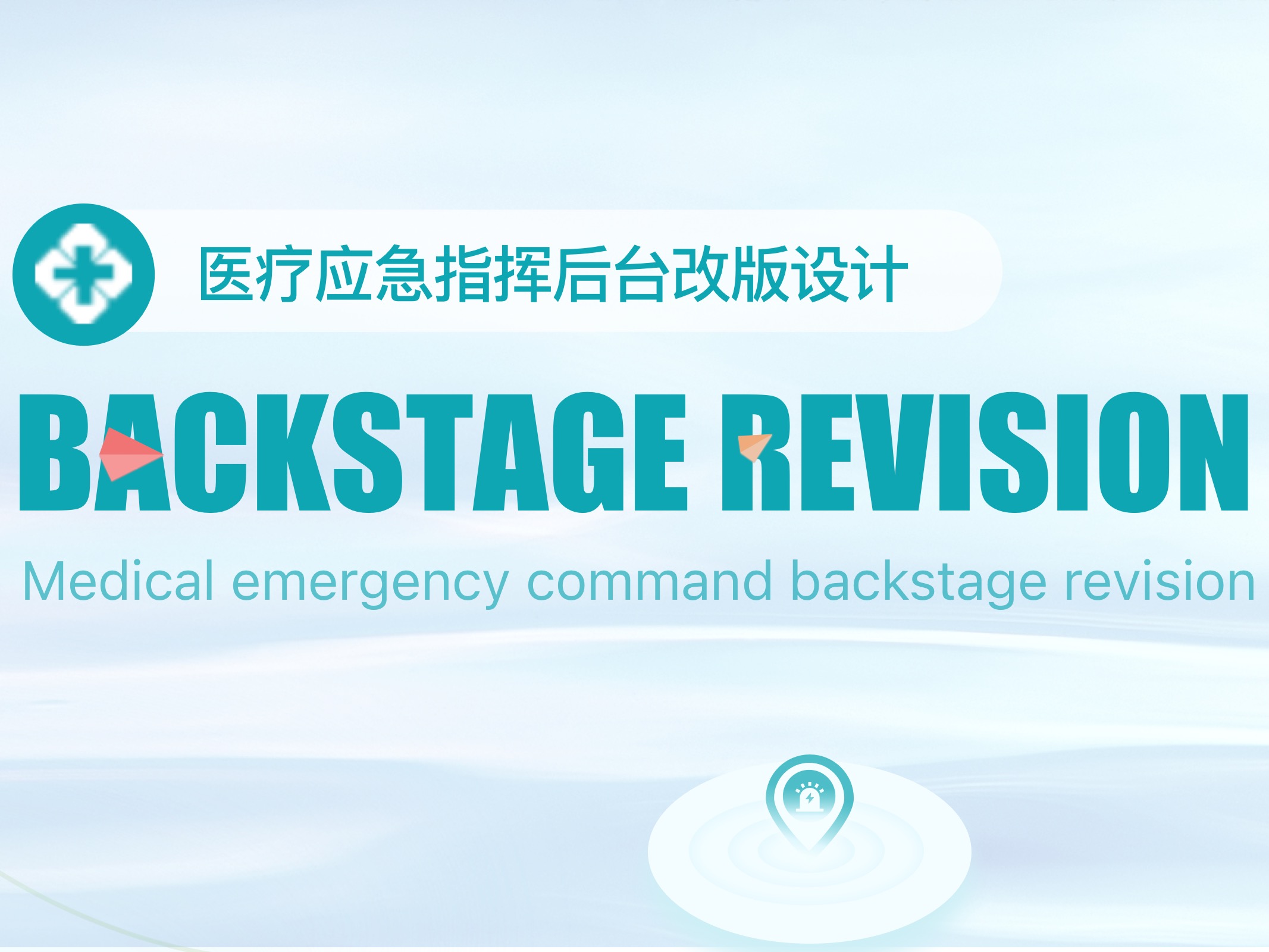 医疗应急后台页面改版设计_chuting97-站酷ZCOOL