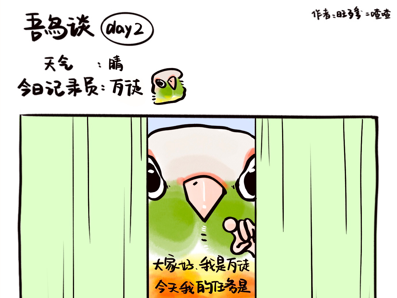 吾鸟谈day2:采访日_是喳喳啊-站酷ZCOOL