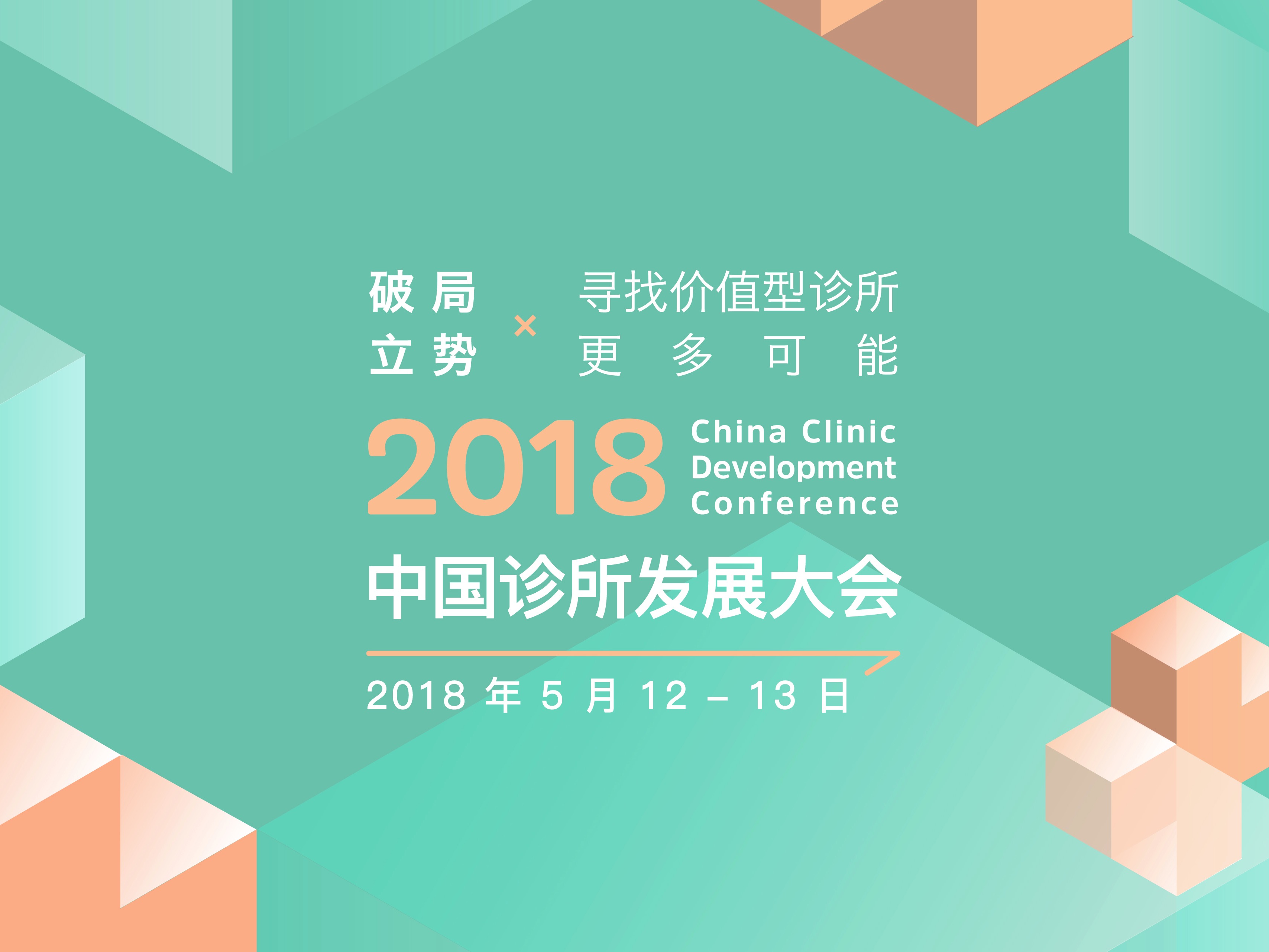 2018诊所发展大会视觉设计_shadow_wong-站酷ZCOOL