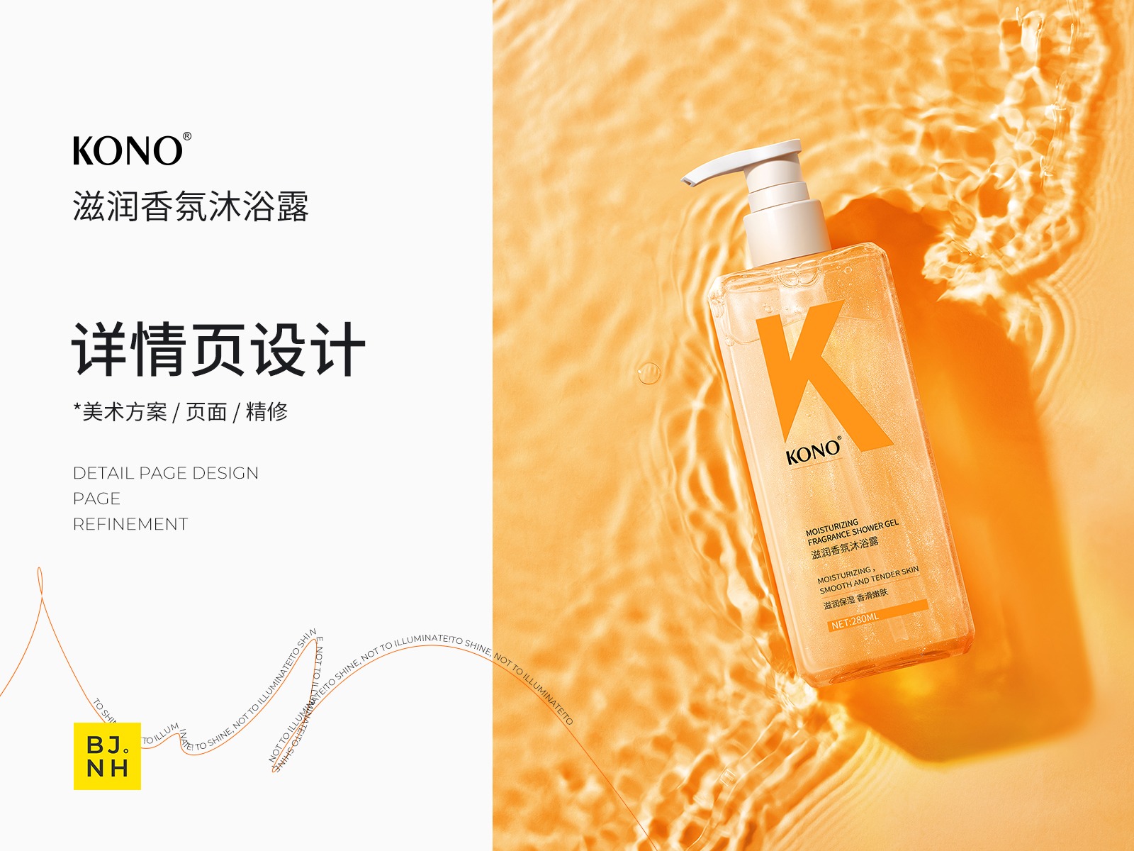 详情页面 | KONO滋润香氛沐浴露(280ml)详情分享_BJNH_铂金-站酷ZCOOL