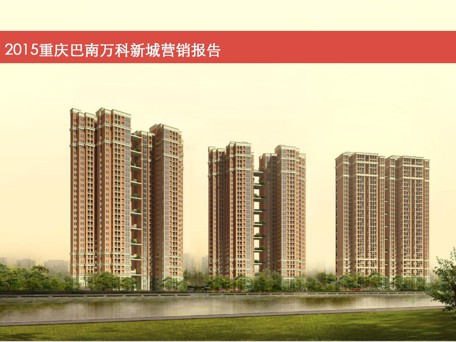重庆巴南万科新城营销报告75p_恰宵夜-站酷ZCOOL
