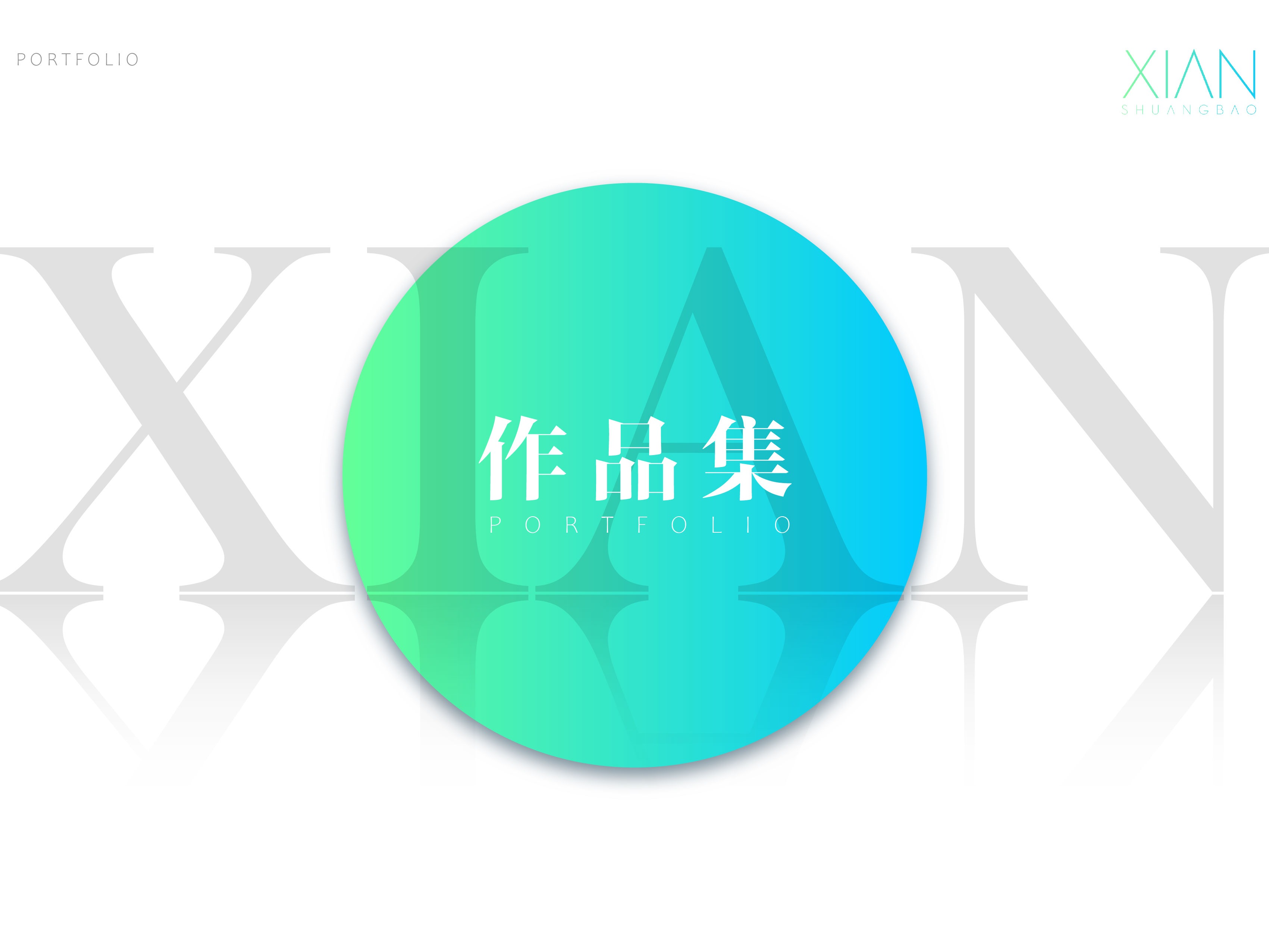 作品集_线宝xian-站酷ZCOOL