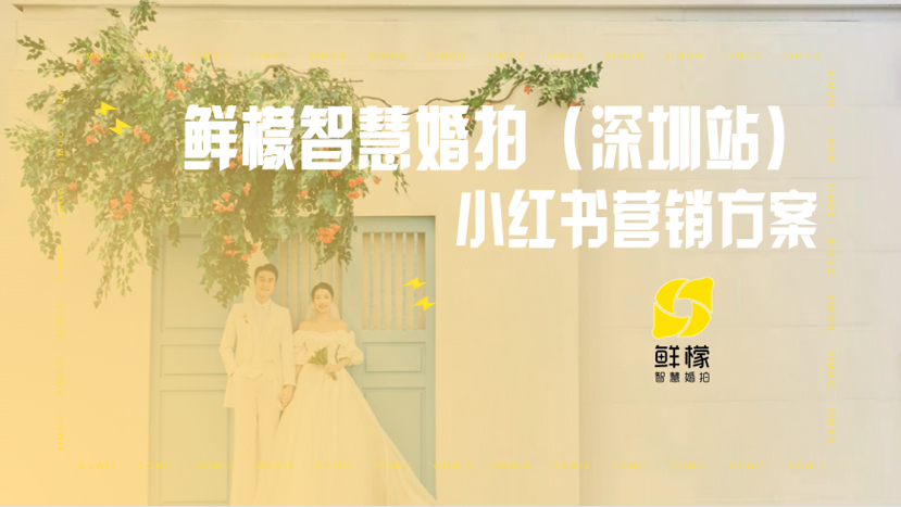 2022鲜檬智慧婚拍（深圳站）小红书营销方案-62P_精英策划圈-站酷ZCOOL