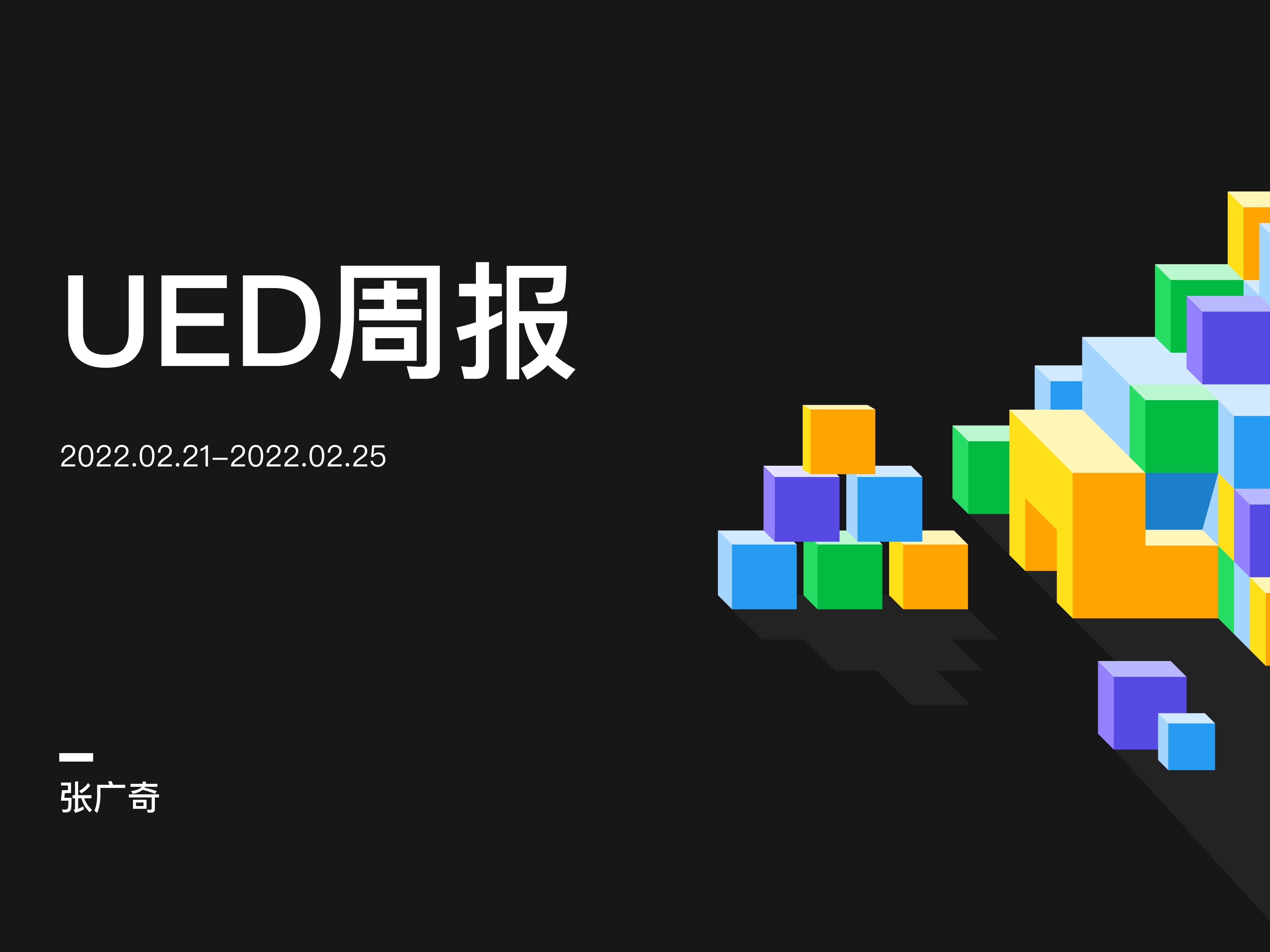 UED周报-20220221-20220225_Jasonson_-站酷ZCOOL