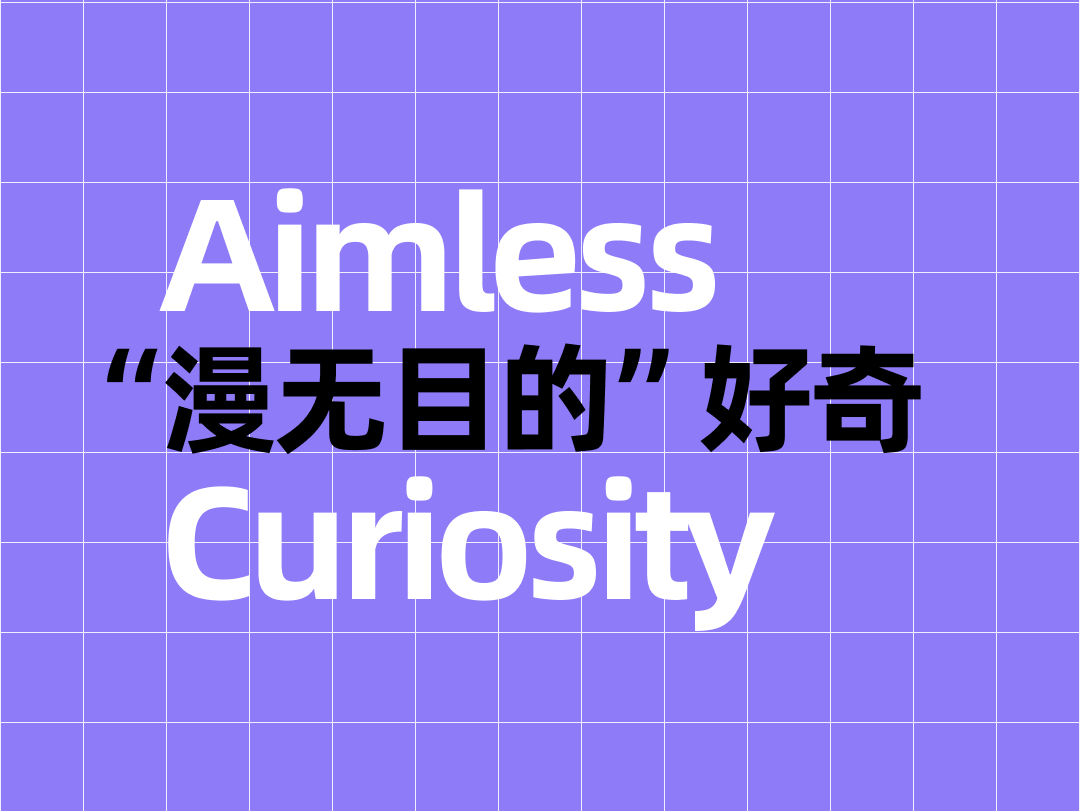 漫无目的的好奇心_好奇设-站酷ZCOOL