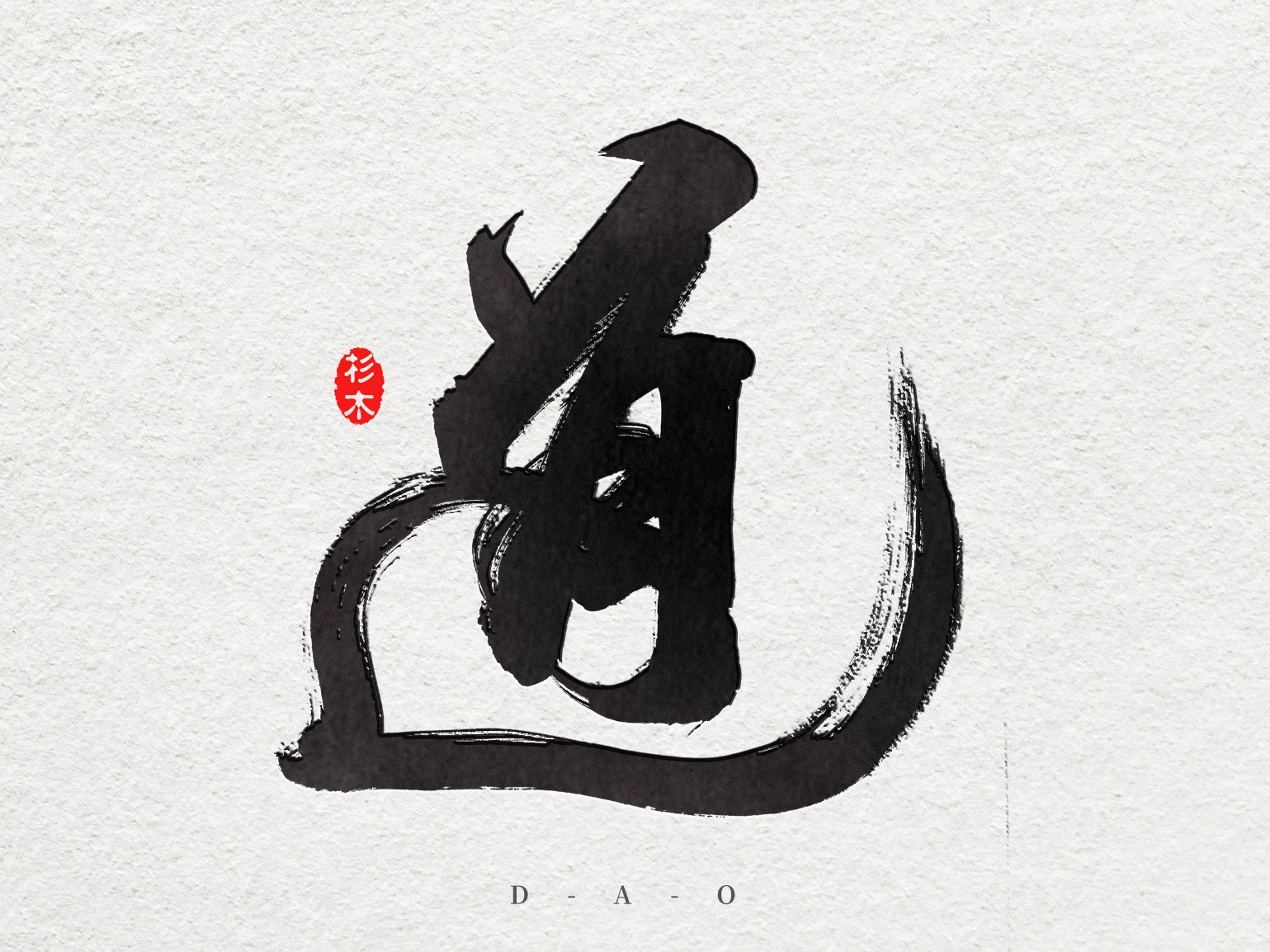 字体练习杉木大人 站酷zcool