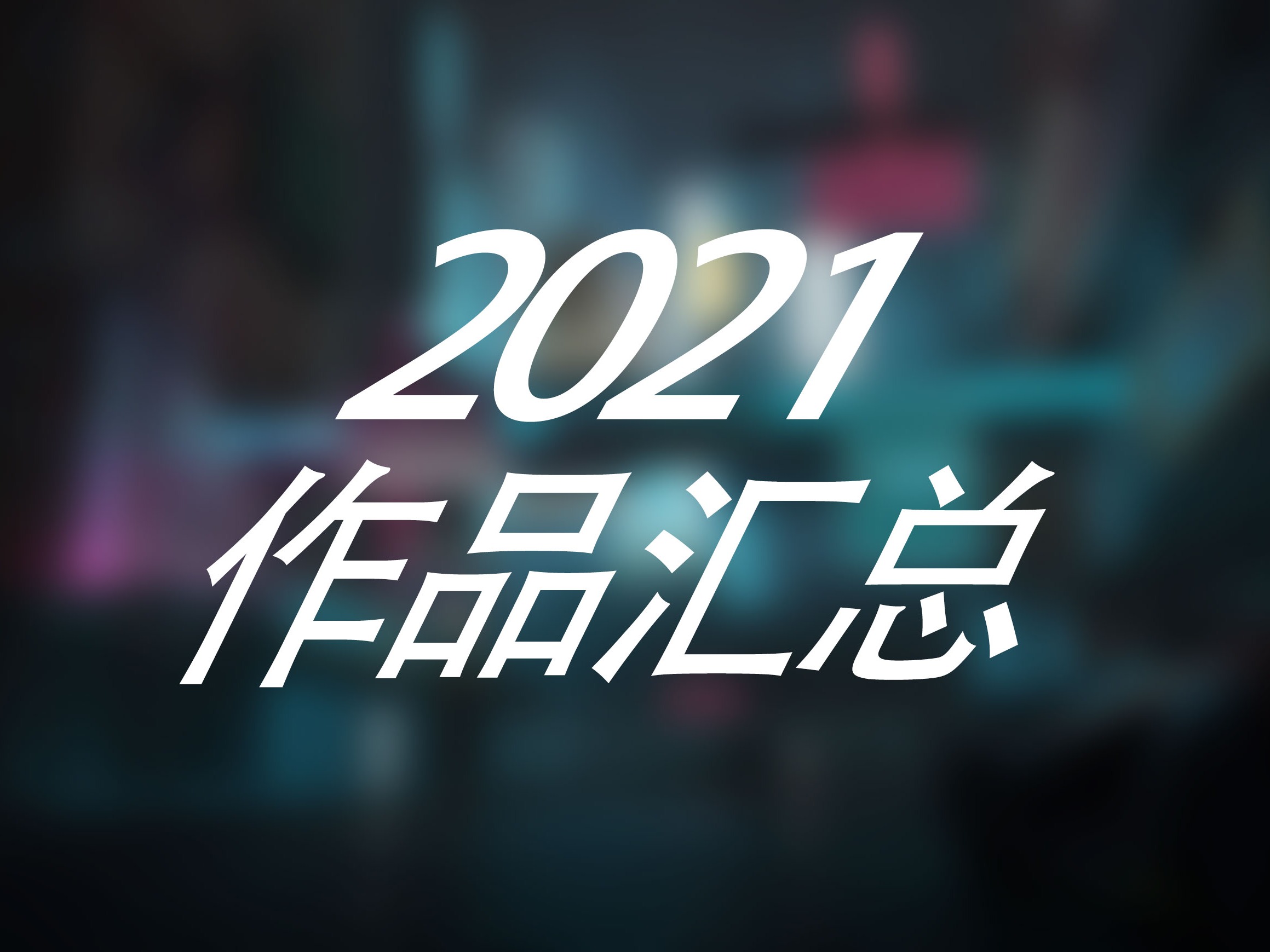 2021年我的作品总结_随缘12138-站酷ZCOOL