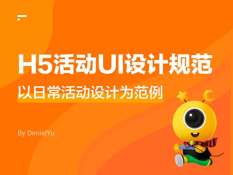 公司H5运营活动UI设计规范_DenielYu-站酷ZCOOL