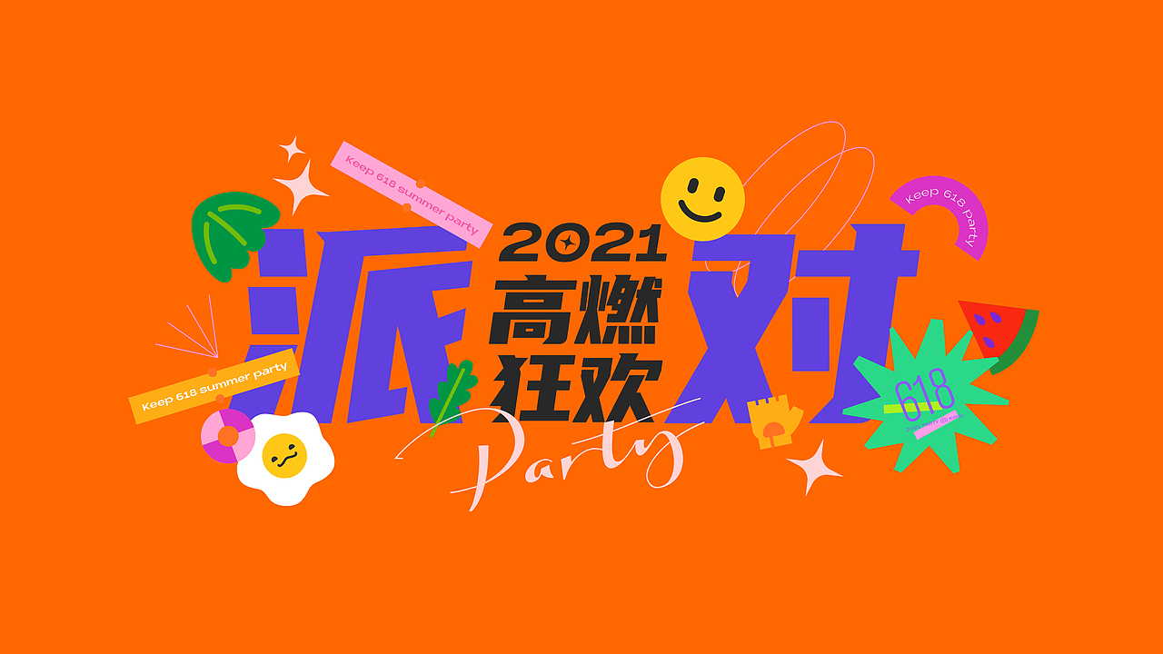 Keep | 高燃狂欢618_Nicole_uni-站酷ZCOOL