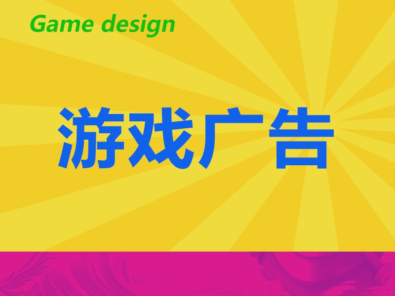 游戏广告设计_JaffeHsu-站酷ZCOOL