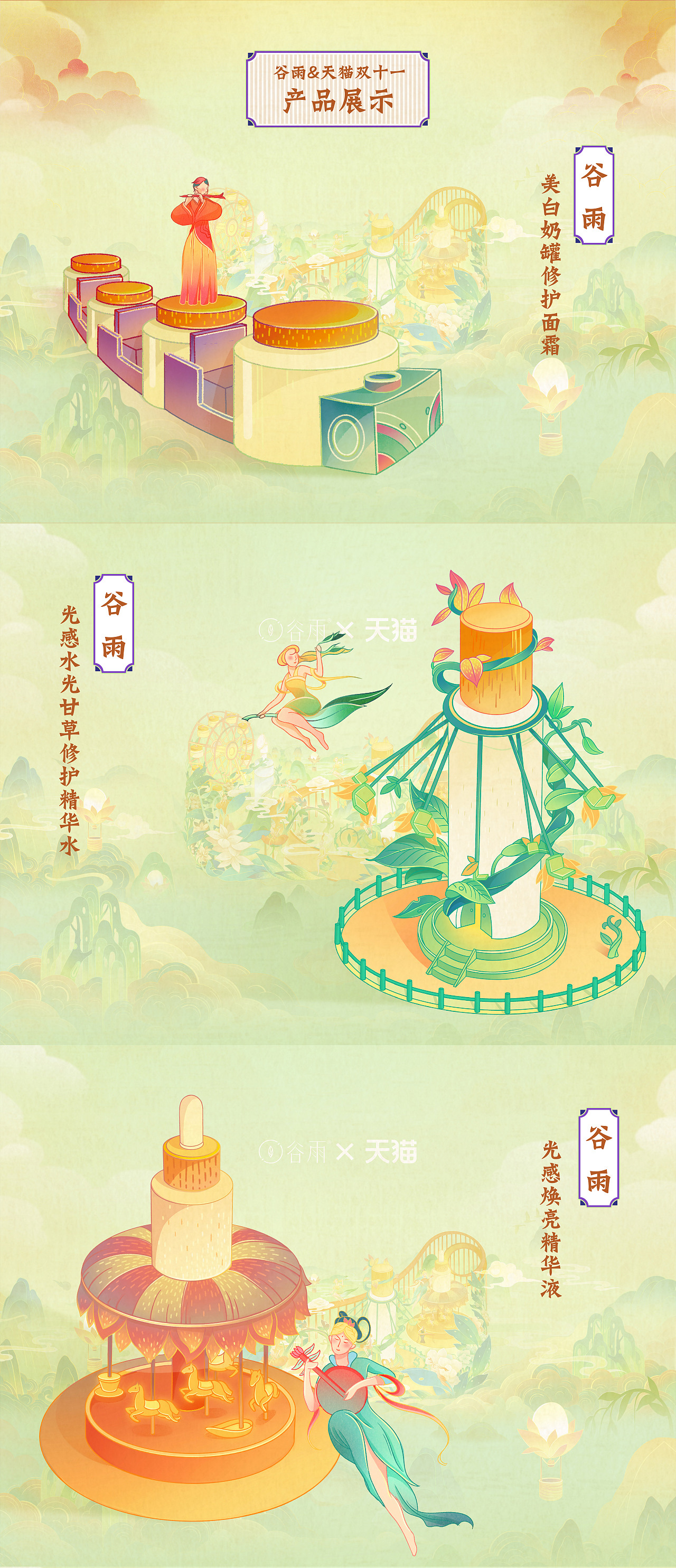 谷雨X天猫双十一_CAA陈思佚-站酷ZCOOL